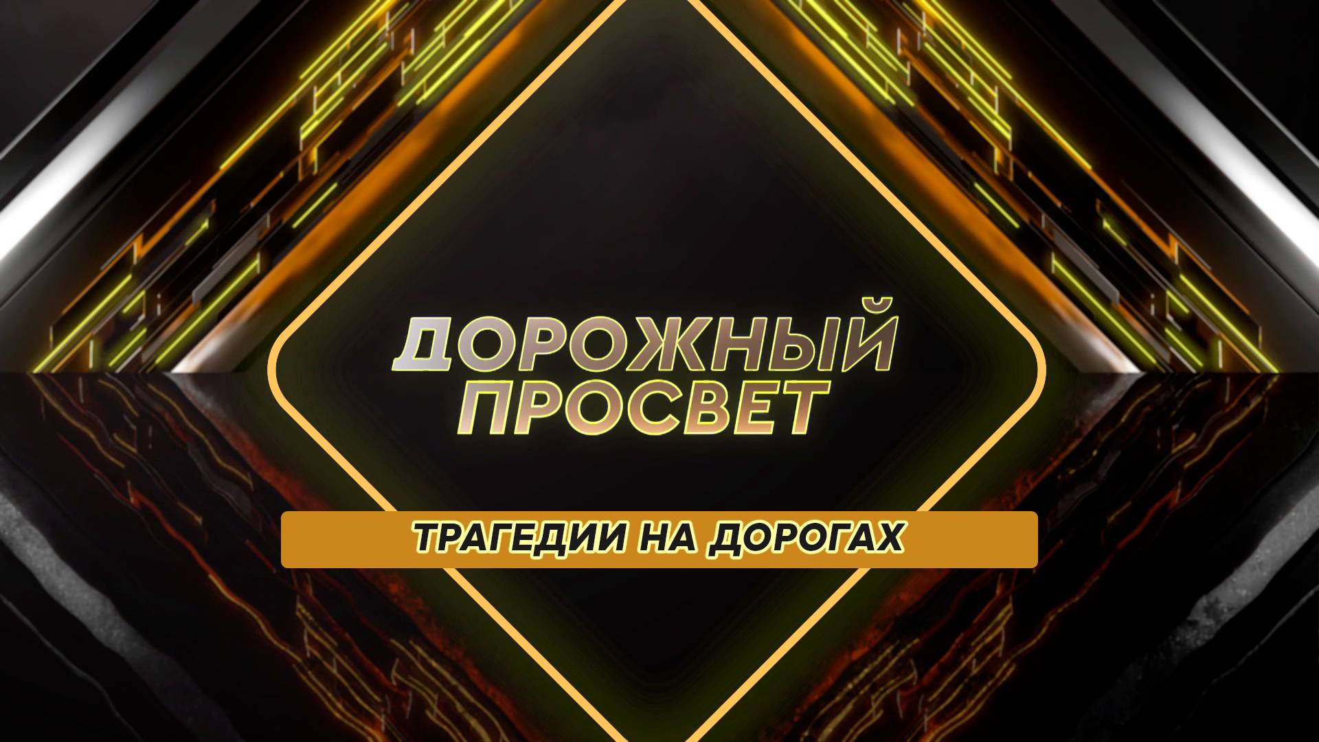 Главные причины смертельных аварий. Дорожный просвет