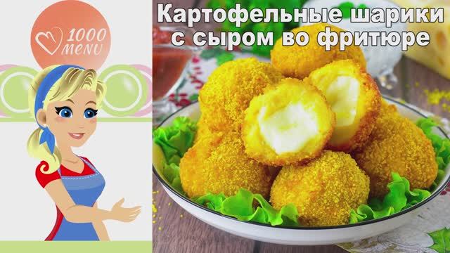🧆 Картофельные шарики с сыром во фритюре — хрустящие и тянущиеся!