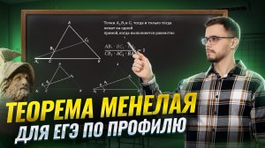 Теорема Менелая для ЕГЭ по Профильной математике: подробный разбор с доказательствами I Умскул