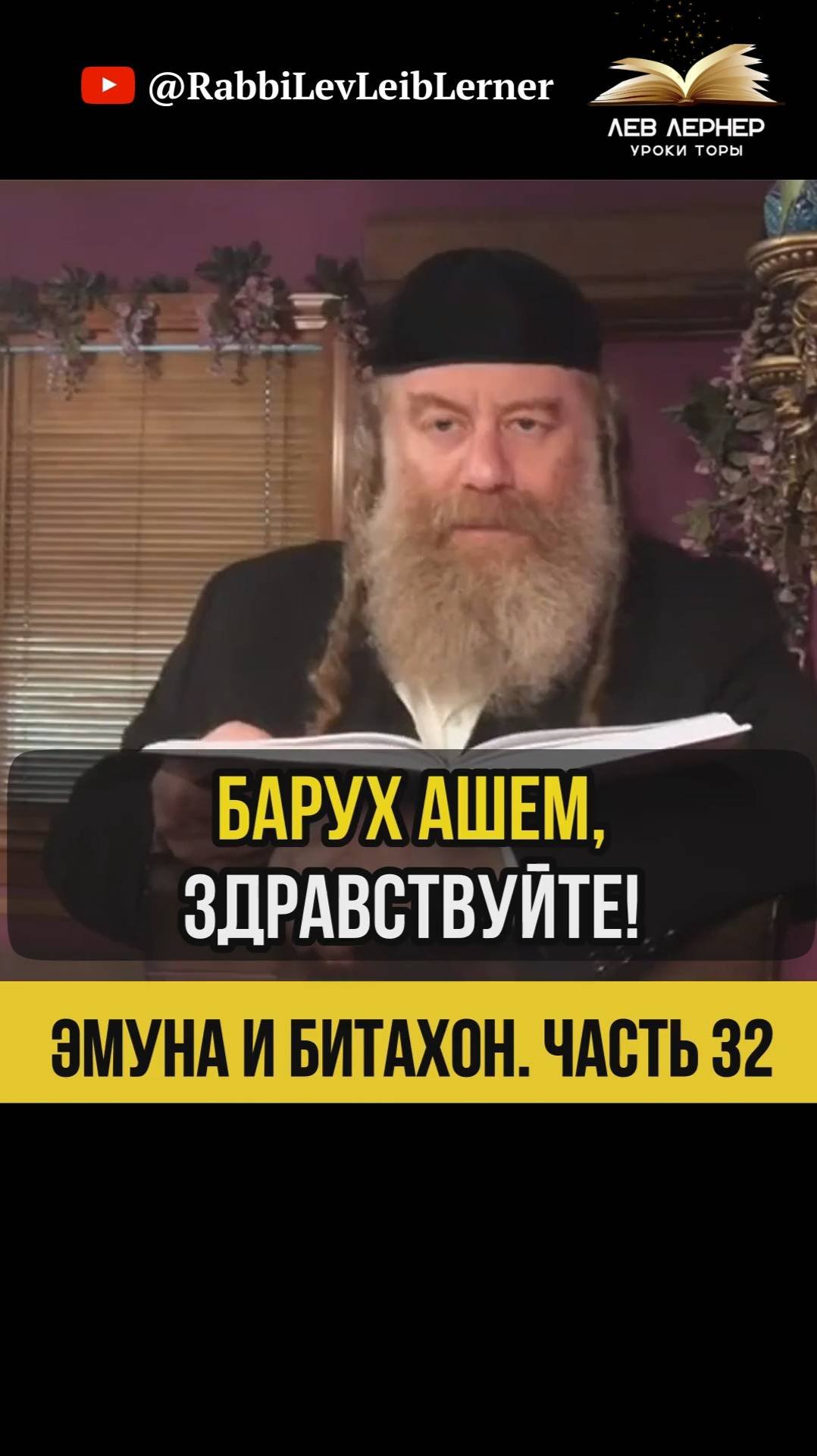 3️⃣2️⃣ Эмуна и Битахон 💡 Взаимосвязь Труда и Упования на Творца