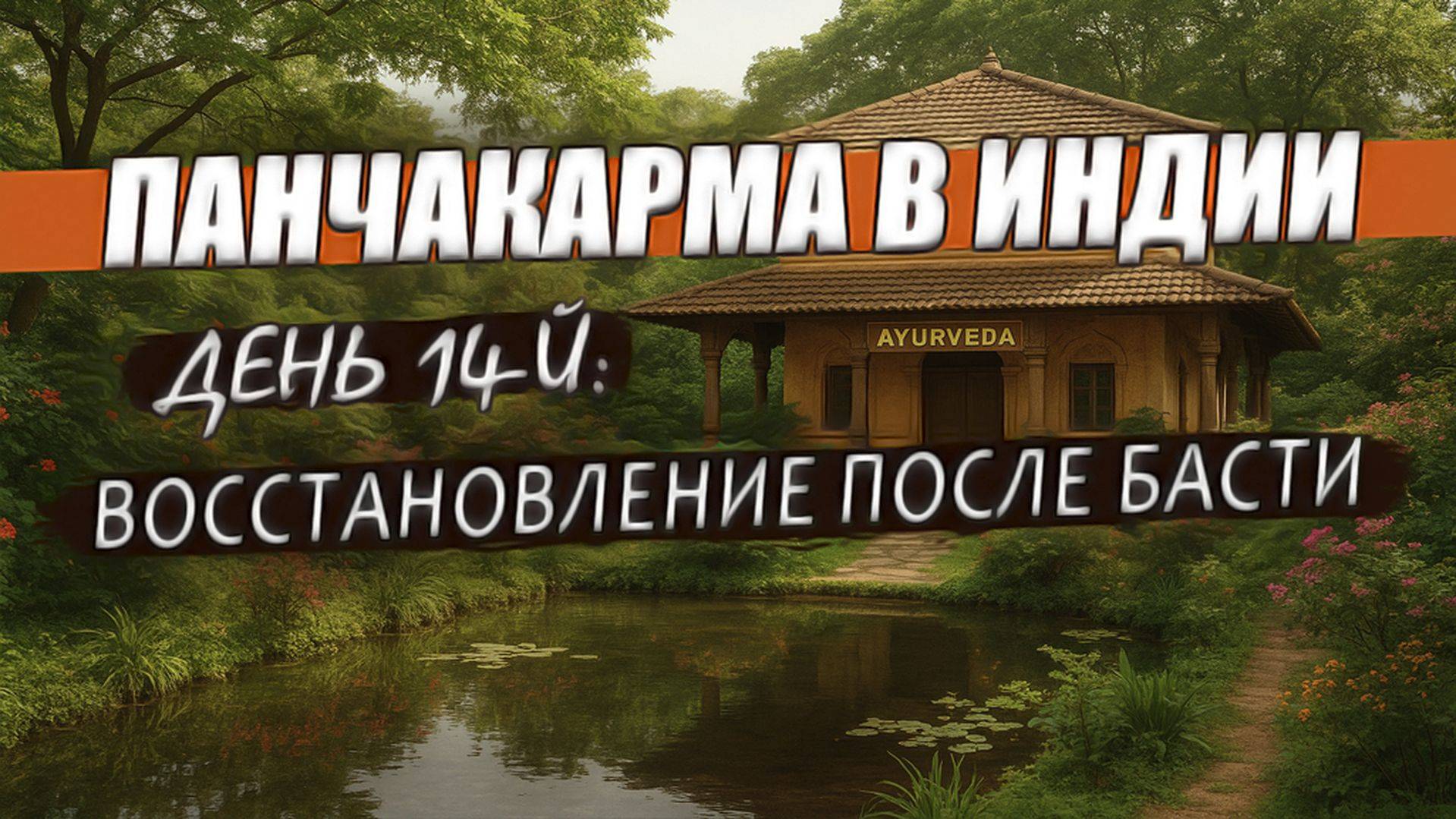 Дневник панчакармы | День 14-й: Приготовление аюрведического масла. Панчакарма без гаджетов и суеты