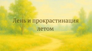 Интервью "Лень и прокрастинация летом"