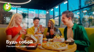 Будь собой — рекламный видеоролик