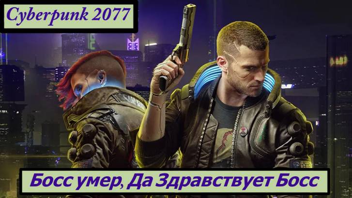 Cyberpunk 2077 Босс умер, Да Здравствует Босс