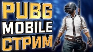 PUBG MOBILE - STREAM NOW! Live stream pubg mobile| СТРИМ | ПУБГСТРИМ |