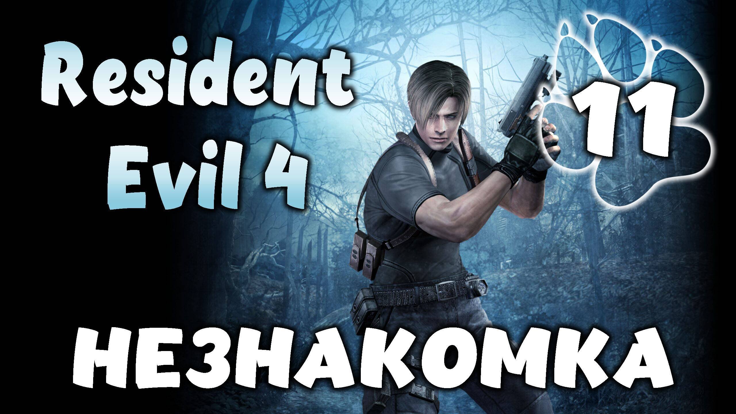 НЕЗНАКОМКА \ Resident Evil 4 #11