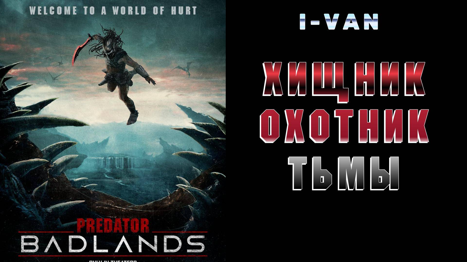 I-Van - Хищник, Охотник тьмы (OST Хищник 6: Пустоши / Predator Badlands 2025)