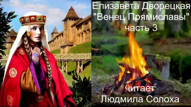 Елизавета Дворецкая «Венец Прямиславы» (часть 3)