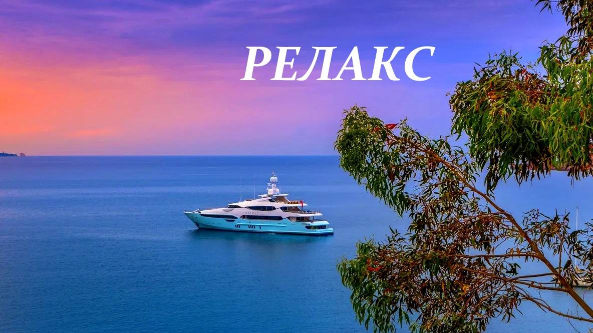 Морская Мелодия Релакс - 110 минут релаксации.