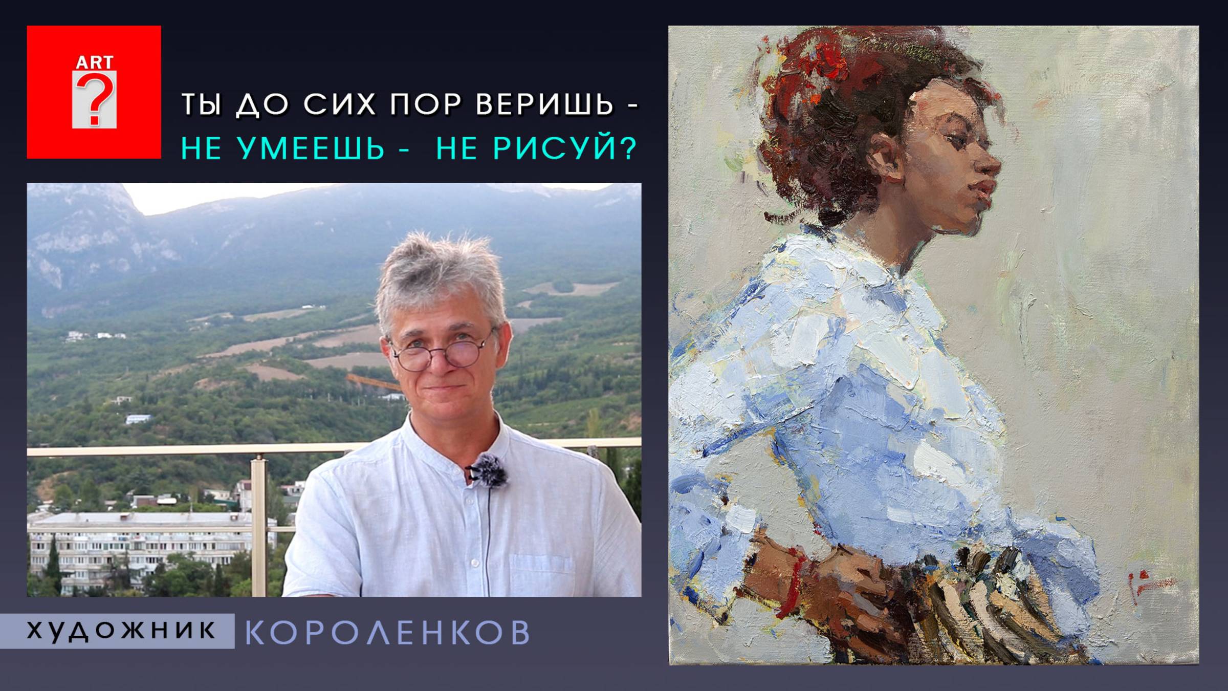 1677 ТЫ ДО СИХ ПОР ВЕРИШЬ - НЕ УМЕЕШЬ, НЕ РИСУЙ?
