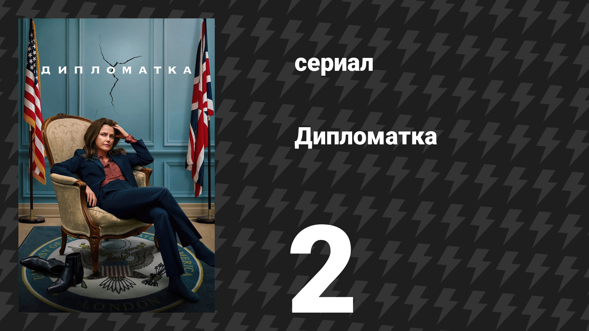 Дипломатка 1 сезон 2 серия «Не называйте это похищением» (сериал, 2023)
