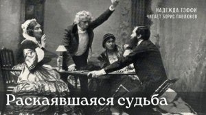 Надежда Тэффи "Раскаявшаяся судьба"