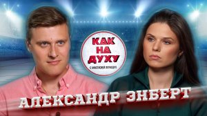 АЛЕКСАНДР ЭНБЕРТ - СЕРЕБРЯНЫЙ ПРИЗЕР ОЛИМПИЙСКИХ ИГР ПО ПАРНОМУ ФИГУРНОМУ КАТАНИЮ.