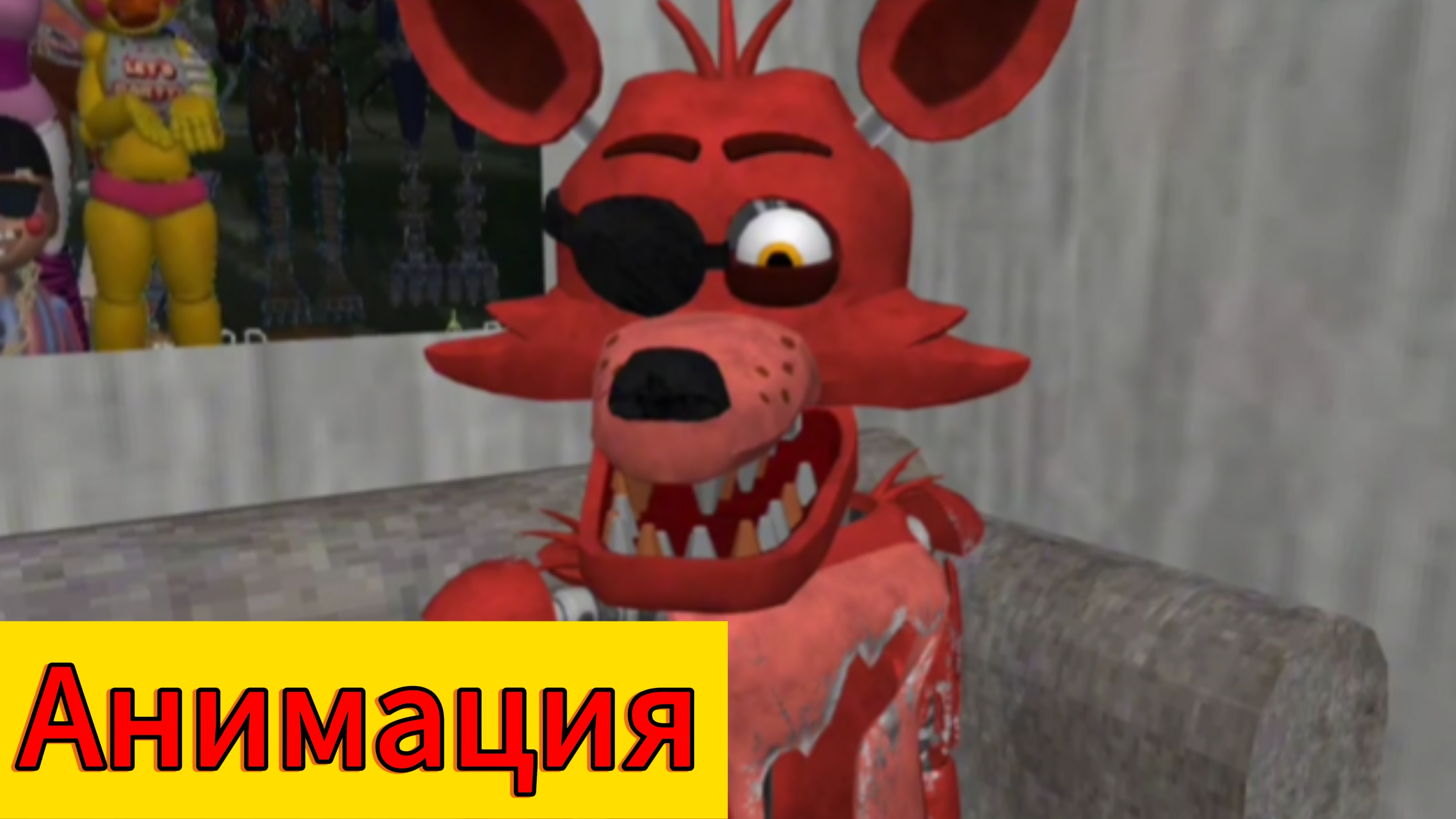 😇"Хорошо Что Фокси Не Такой!"👍 Анимация