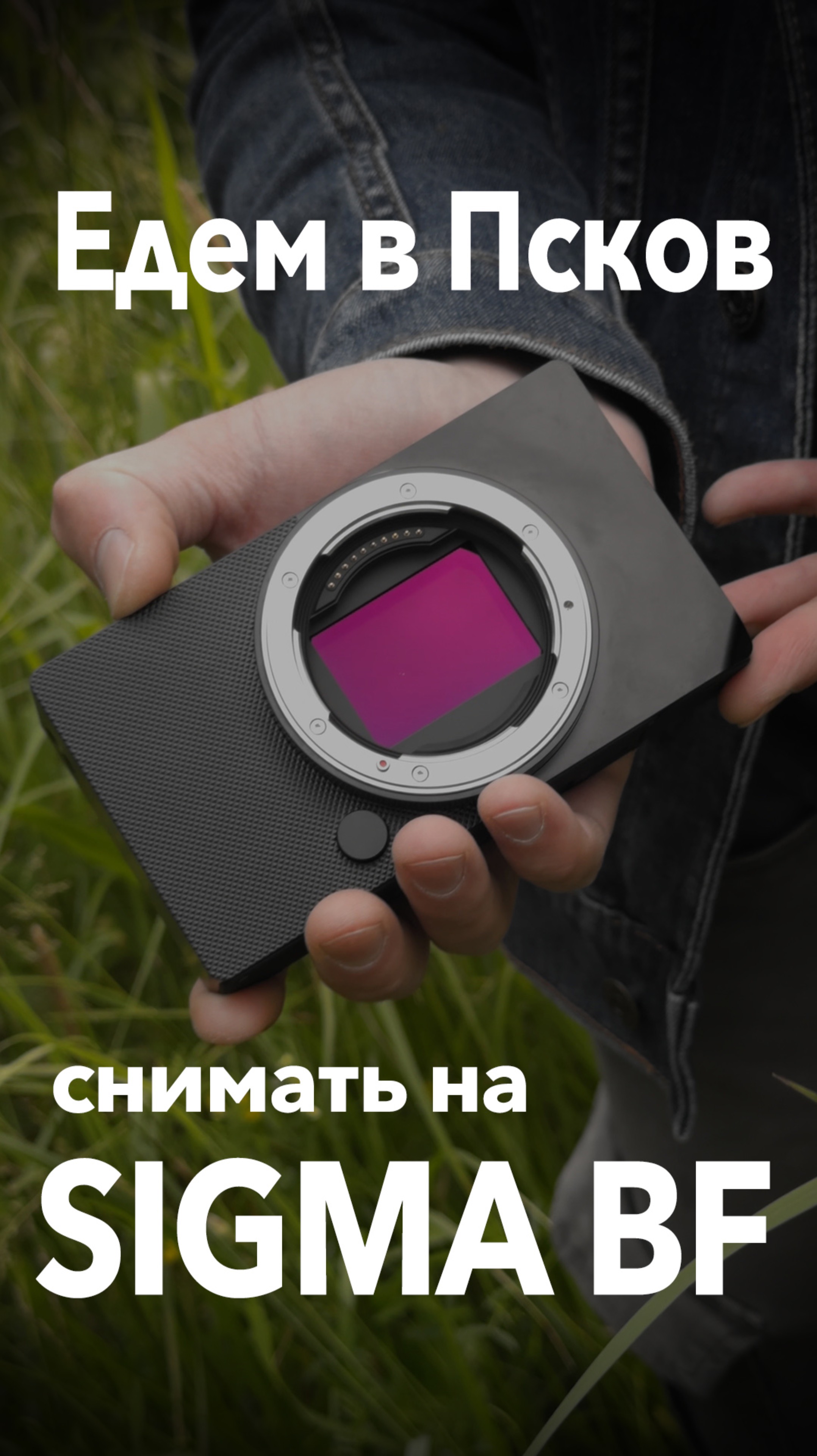 Едем в Псков с SIGMA BF снимать обзор!