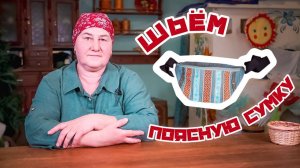 Шьем ПОЯСНУЮ СУМКУ своими руками