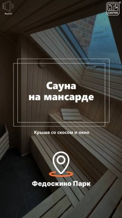 Финская сауна в доме под ключ - под крышей на мансарде с окном, крыша со скосом, КП Федоскино Парк