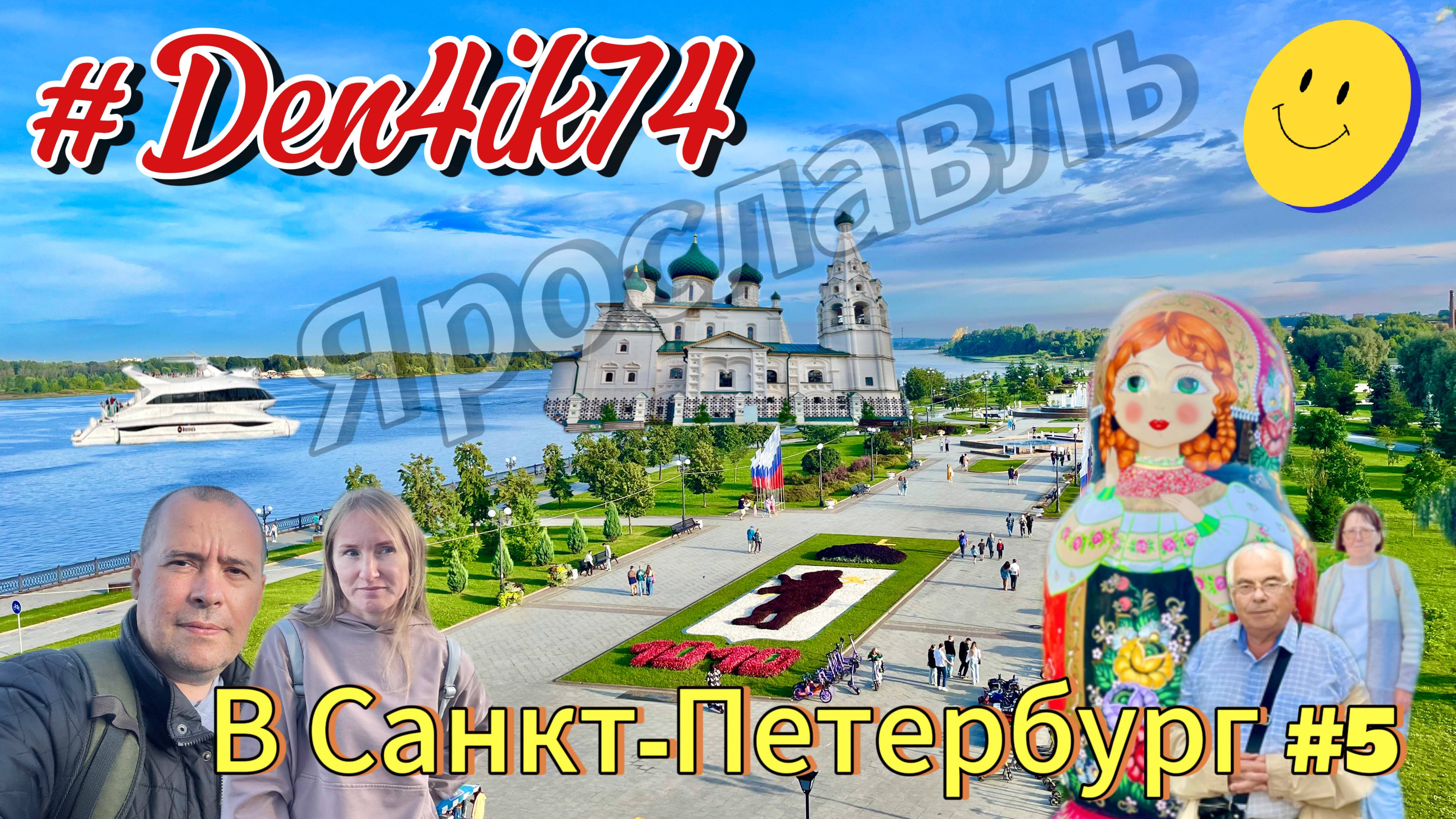 Едем на Балтику #5 Дорога в Ярославль. Город нас впечатлил !