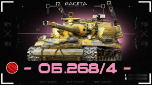 Объект 268 Вариант 4 - СОВЕТСКАЯ ШТУРМОВАЯ ПТ-САУ 10 УРОВНЯ В ИГРЕ МИР ТАНКОВ [ WoT ]