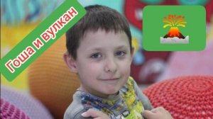 Детский блогер Гоша создает собственный Вулкан. #сезонконтентаRUTUBE