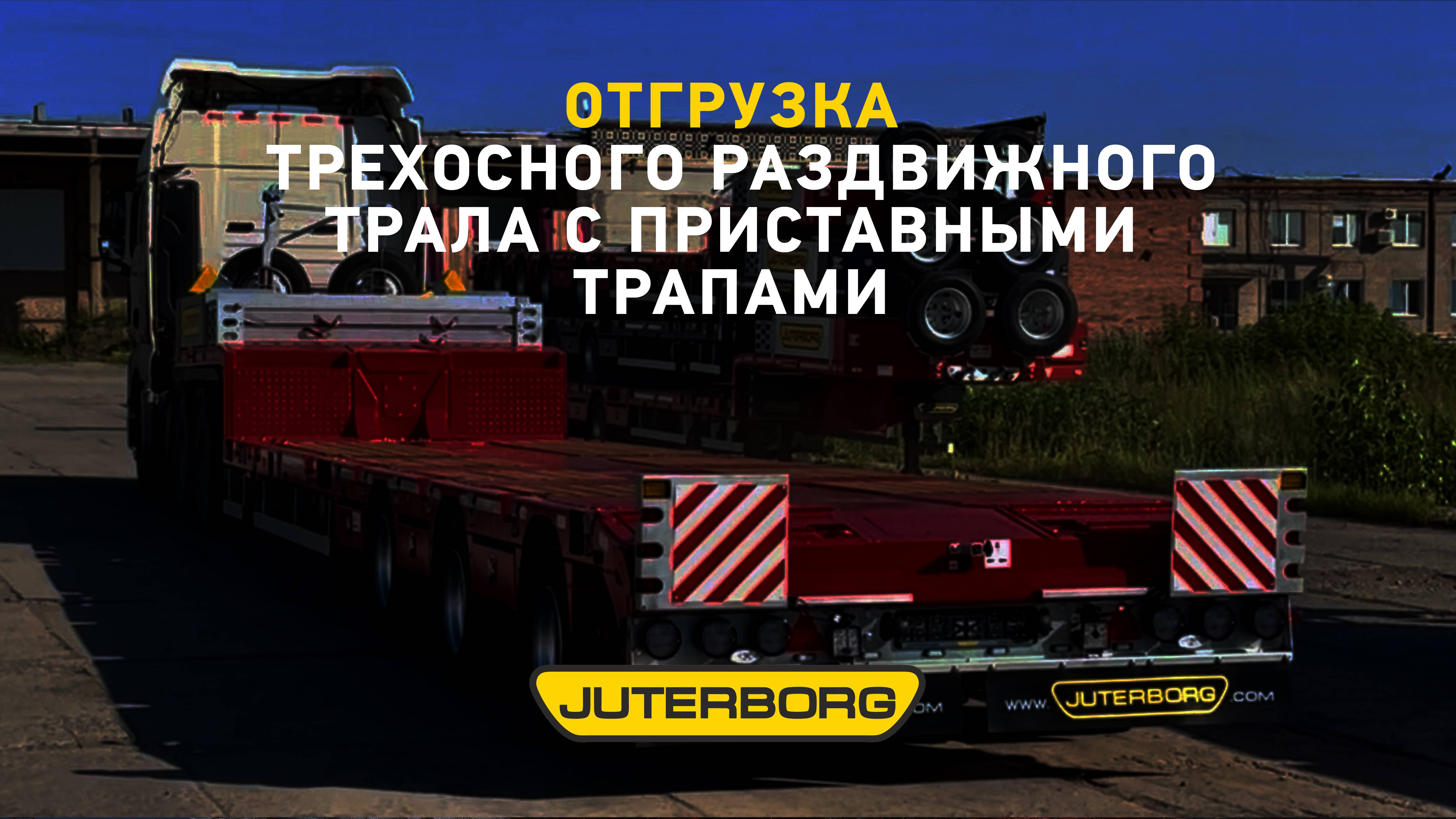 Трехосный раздвижной трал  отправился в Рязань для перевозки промышленного пожарного оборудования