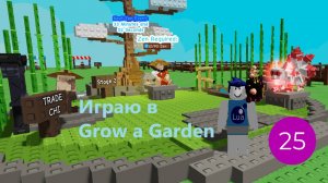 Играю в Grow a Garden