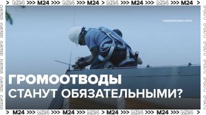 Частные дома обяжут ставить громоотводы? — Москва 24|Контент