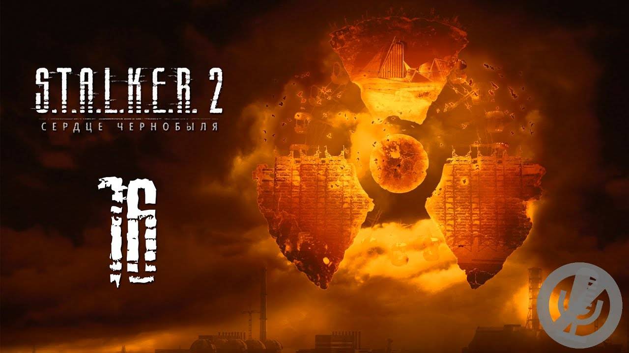 S.T.A.L.K.E.R. 2 Сердце Чернобыля | Прохождение 100 % | Часть 16: Нездоровая конкуренция