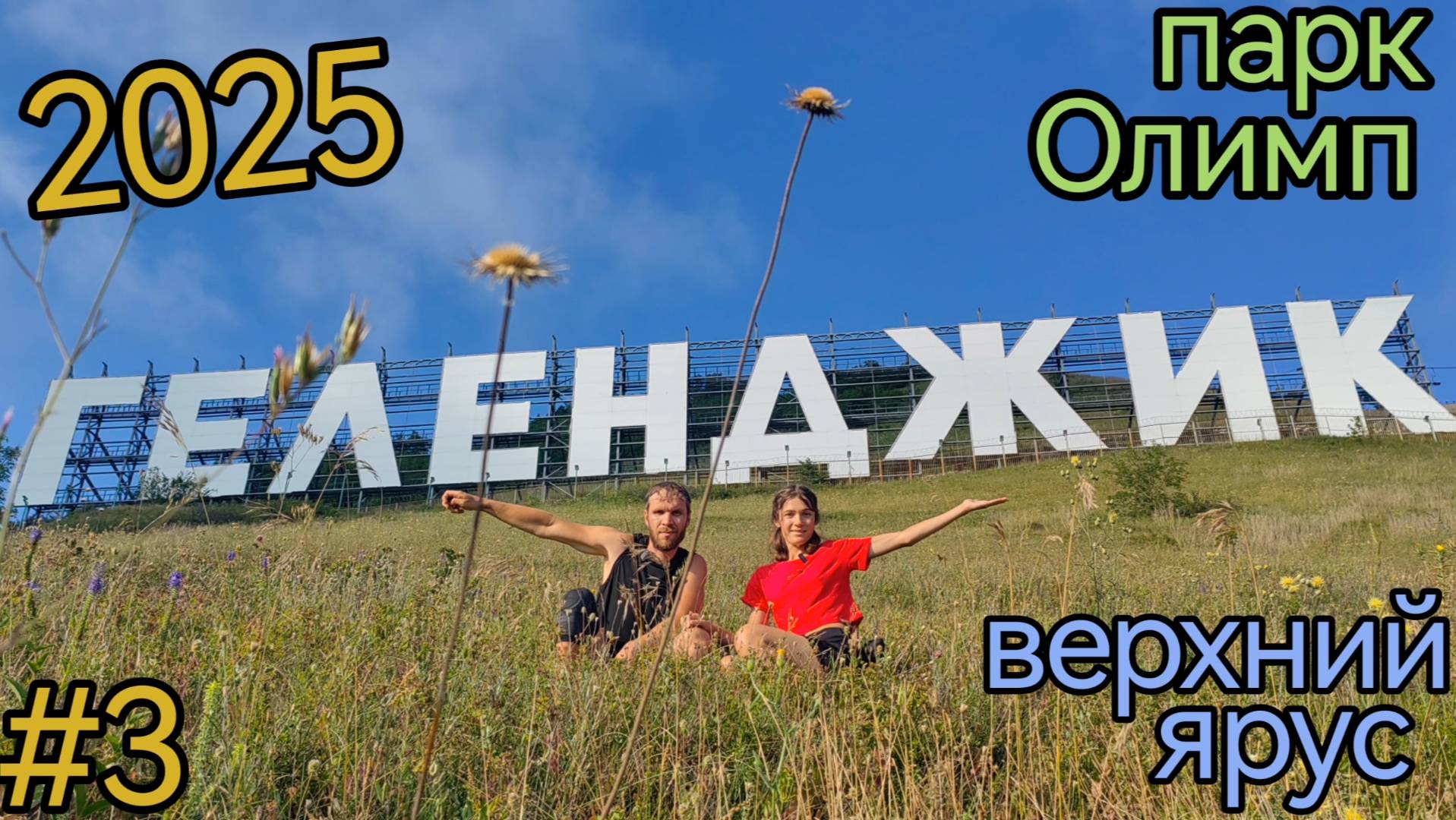 Краснодарский край. Геленджик. Парк развлечений Олимп