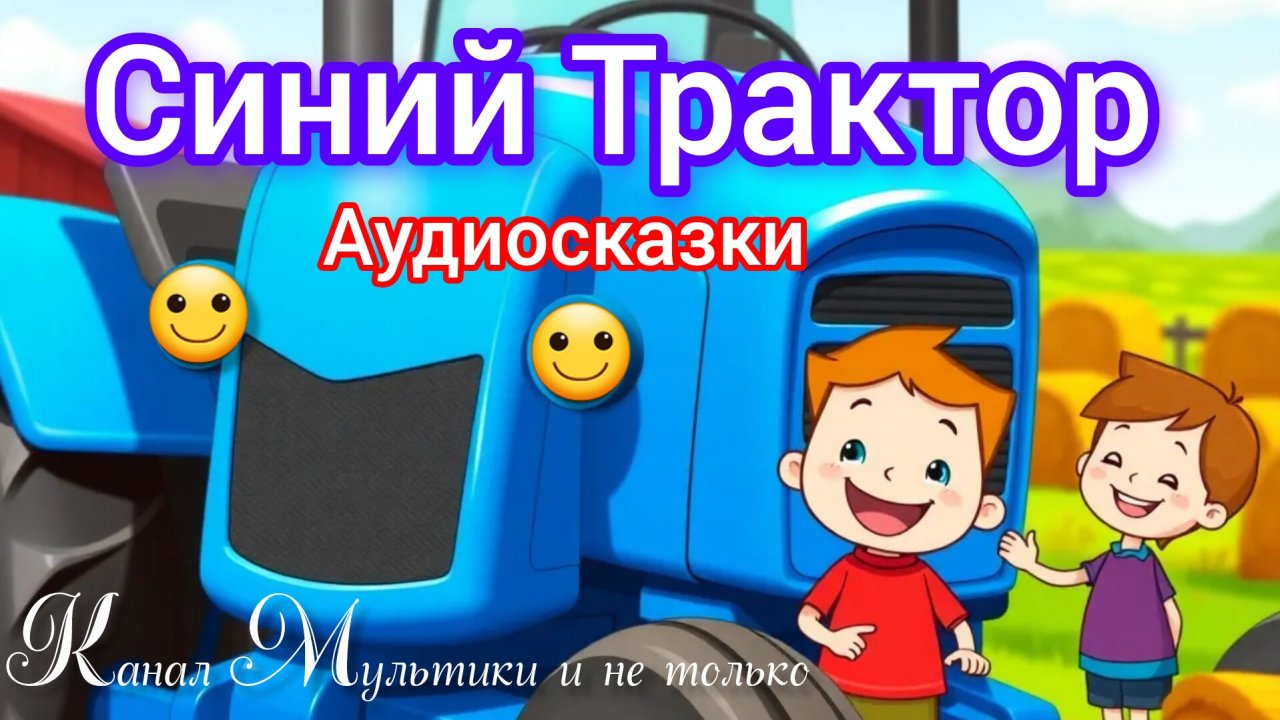 Синий Трактор | Сборник Синий Трактор | Синий Трактор по полям | Синий Трактор для малышей смотреть