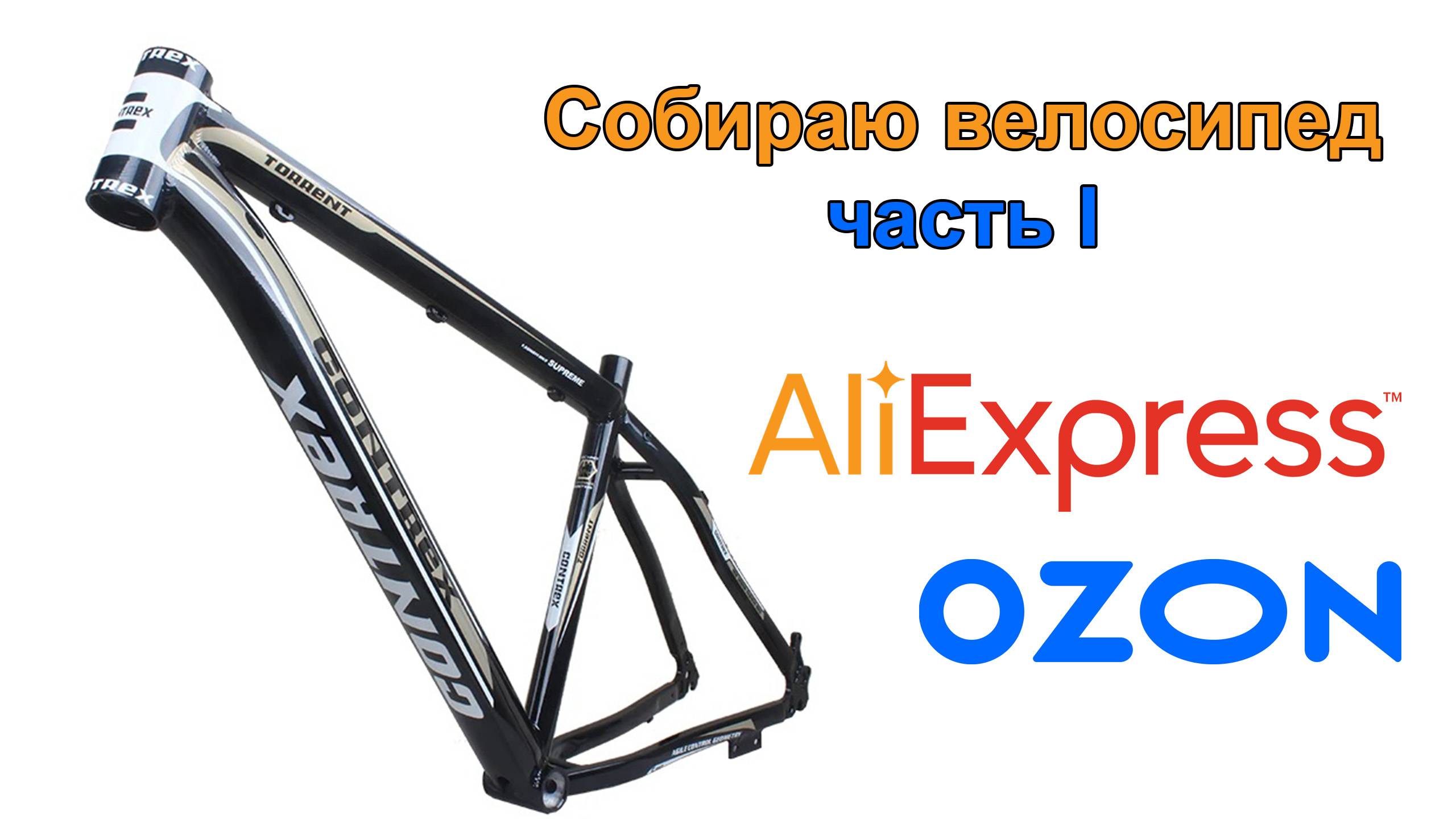 Велосипед с AliExpress часть I
