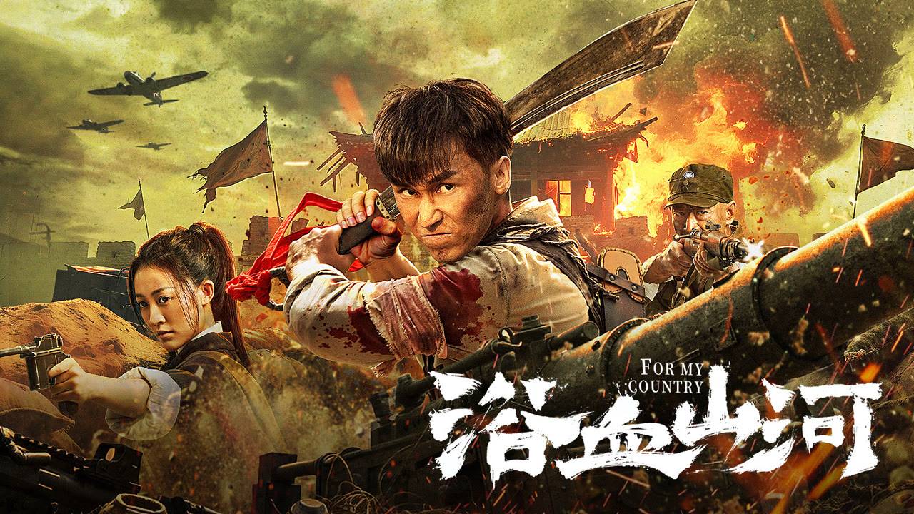 "За мою страну" (For My Country / 浴血山河, 2025) || Трейлер