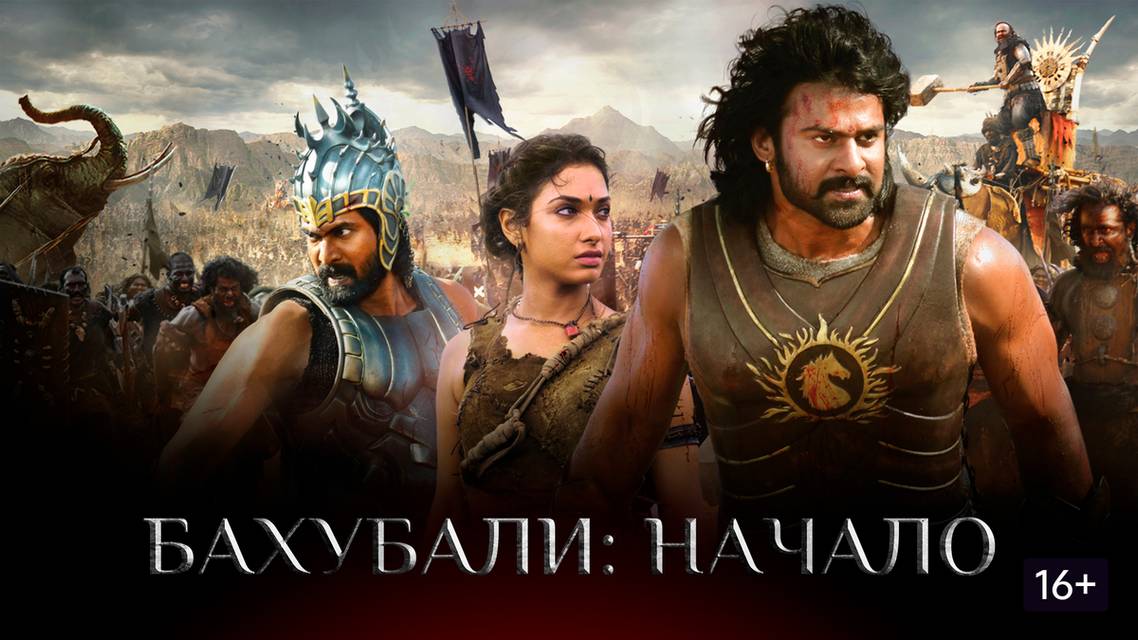 Бахубали. Смелые лошади