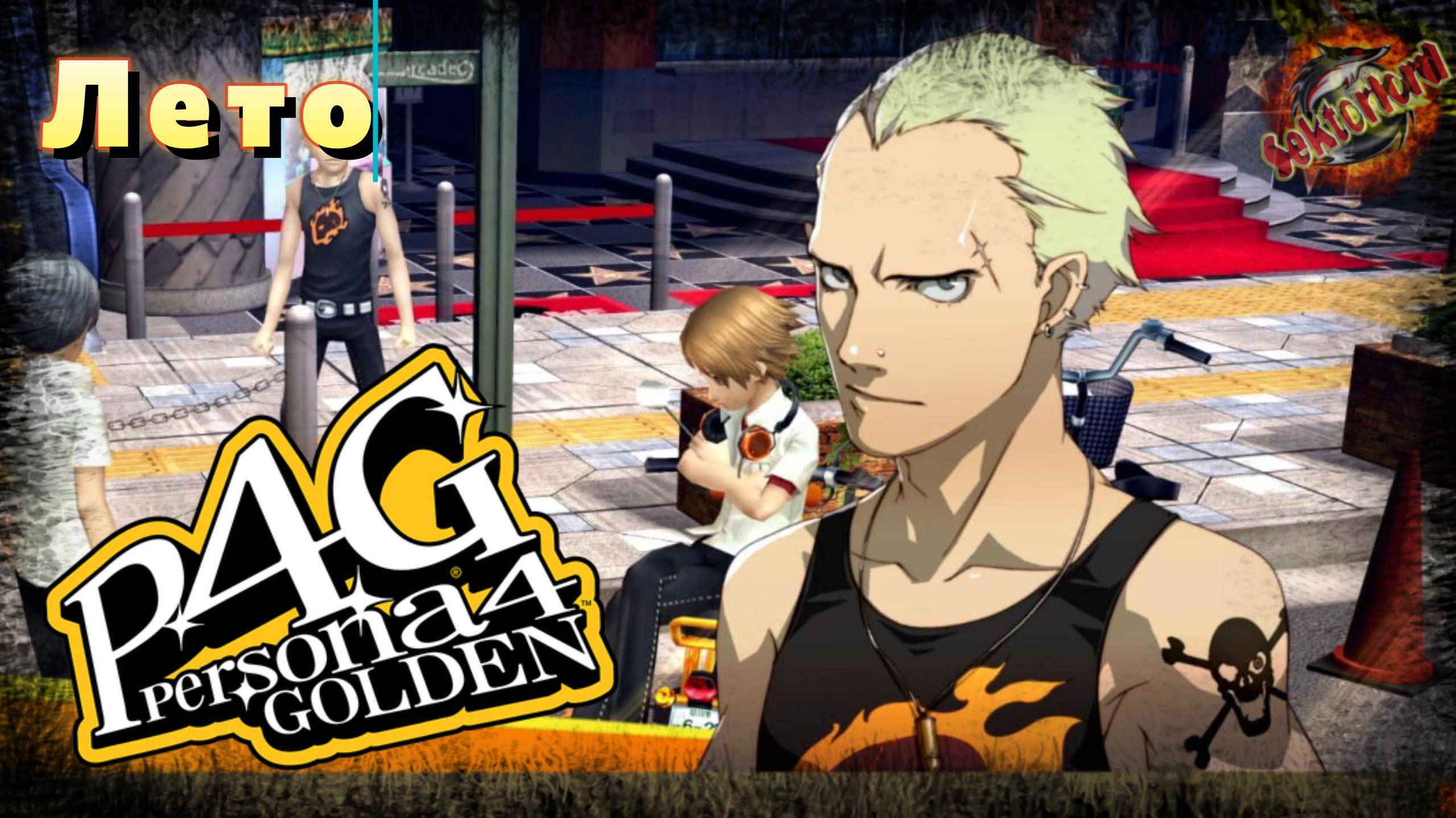 12 ▶ Лето 📜 Persona 4 Golden (2020)