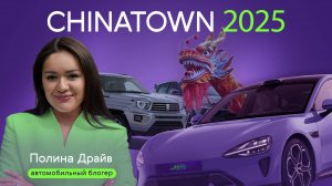 ПОЛИНА ДРАЙВ НА CHINATOWN FESTIVAL: ЛУЧШИЕ КИТАЙСКИЕ АВТОМОБИЛИ 2025