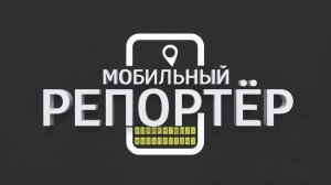 Мобильный репортёр (выпуск от 23.07.2025)