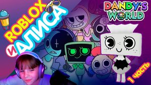ROBLOX: МИР ДЕНДИ И АЛИСА. 
Тиша – салфетница-проказница! 😆 ROBLOX Мир Денди с Алисой