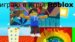 играю в игры Roblox|Roblox