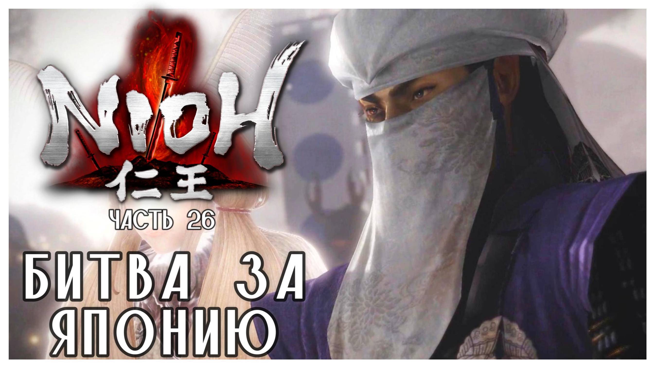 Сэкигахара I Nioh I полное прохождение #26