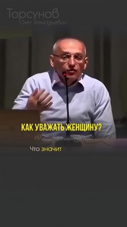 КАК УВАЖАТЬ ЖЕНЩИНУ? #Торсунов