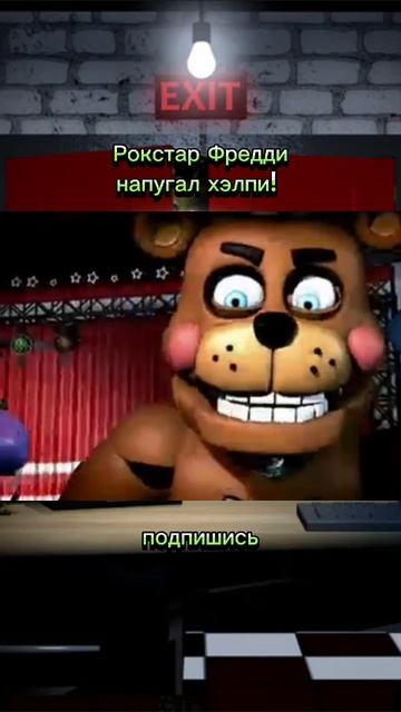Рокстар Фредди Напугал Хэлпи