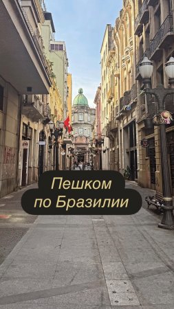 Пешком по Бразилии