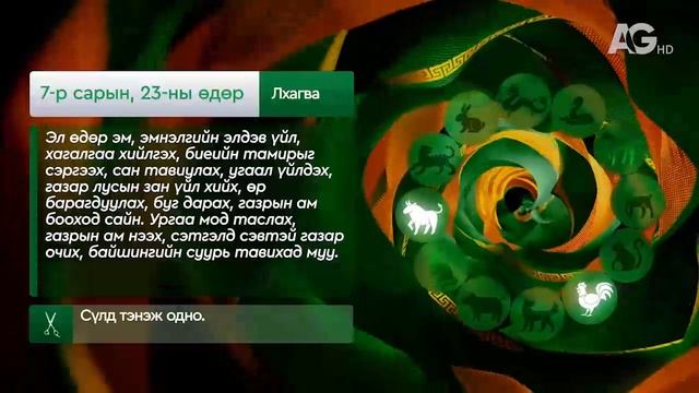 "Дорнын зурхай" - 2025.07.23-ний дугаар/Зурхай 23 июля