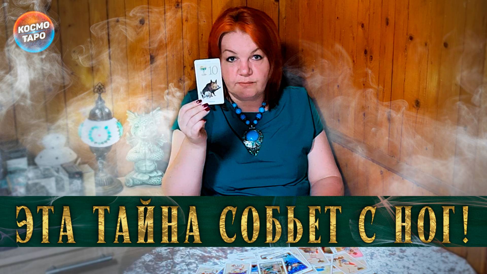 Его тайны станут явью! | Гадание таро расклад