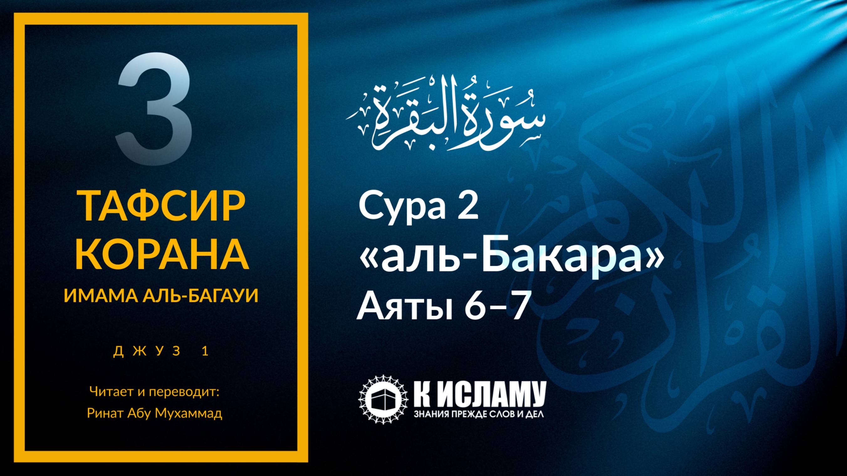 3. Описание неверующих. Сура 2 «аль-Бакара». Аяты 6–7 | Тафсир аль-Багауи (мухтасар)