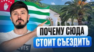 Абхазия
