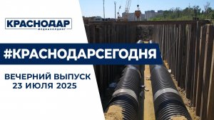 Строительство коллектора, решение экологических проблем города. Новости 23 июля.