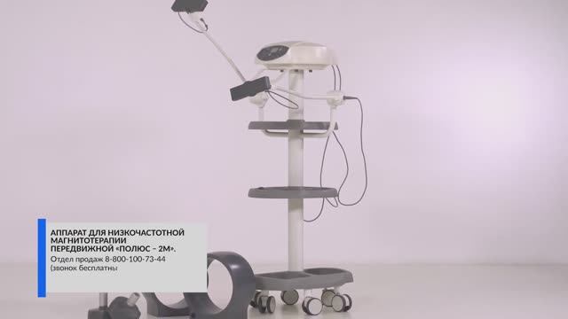 Аппарат для низкочастотной магнитотерапии «Полюс 2М»