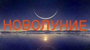 ✨НОВОЛУНИЕ ВО ЛЬВЕ. КАМНИ НА УДАЧУ. ВЛИЯНИЕ НА ЗНАКИ ЗОДИАКА✨ Контакты floransia@yandex.ru