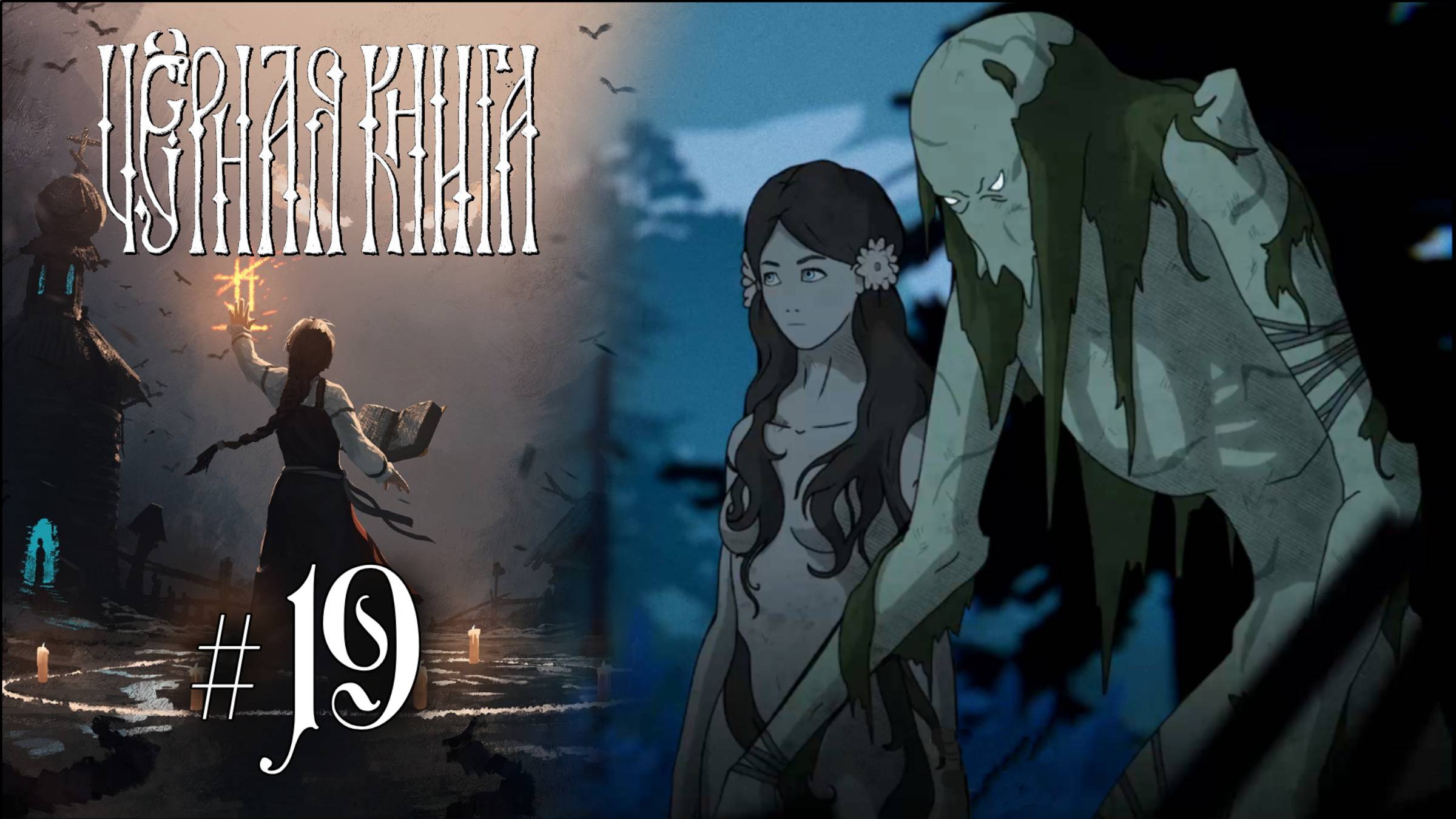 ВОДЯНАЯ ПЕЧАТЬ | Черная Книга (Black Book) прохождение #19 (Максимальная сложность)